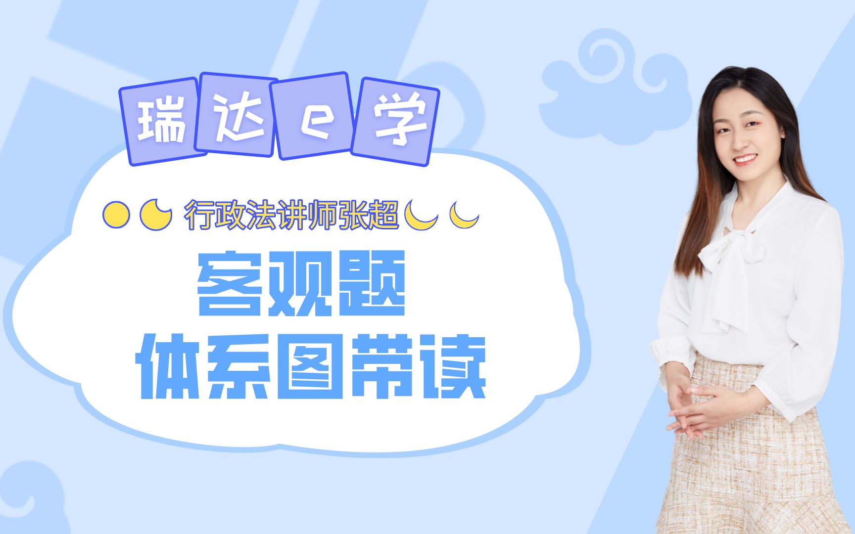 12.张超讲行政法之体系图带读 第十二讲