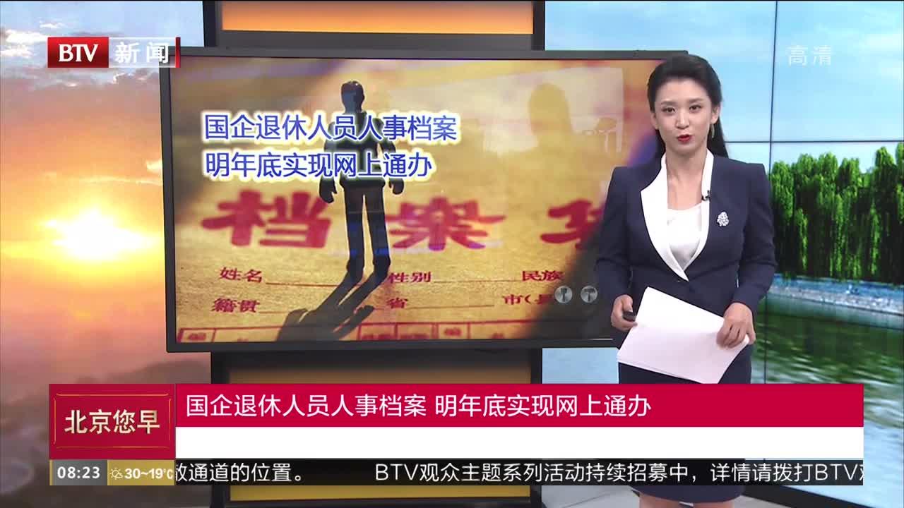 国企退休人员人事档案 明年底实现网上通办