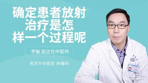 确定患者放射治疗是怎样一个过程呢