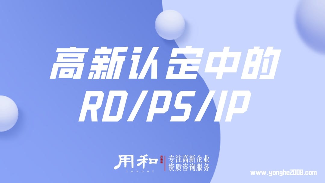 北京用和|高新认定中的RD、PS、IP都是什么?