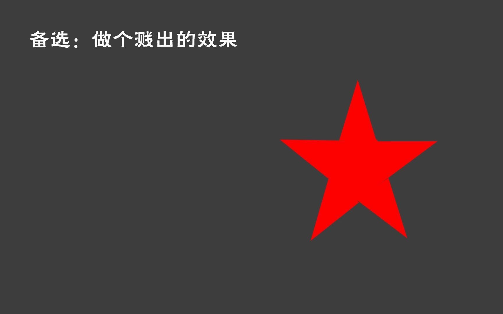 PPT自动翻转动作做分解溅出效果