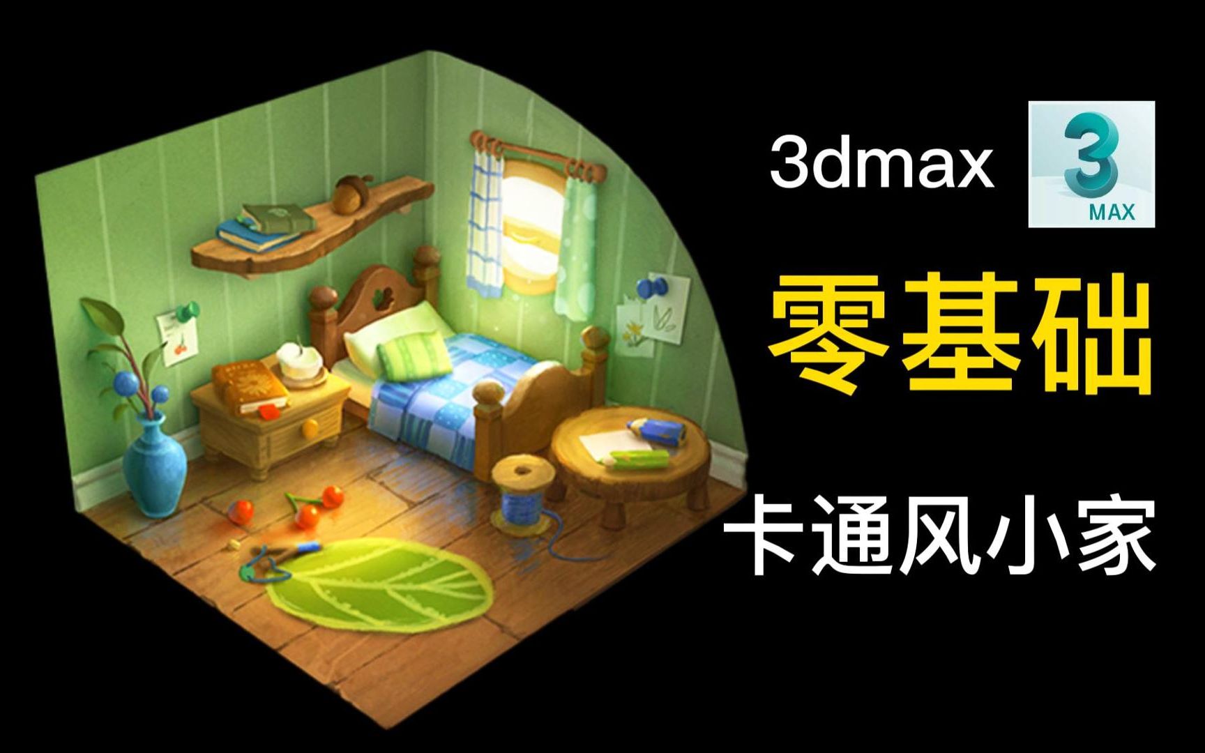 零基础学3dmax场景建模教程!卡通风格的小家模型房制作,新手小白...
