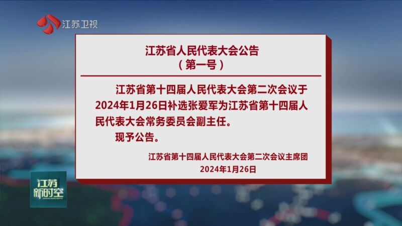[江苏新时空]江苏省人民代表大会公告(第一号)