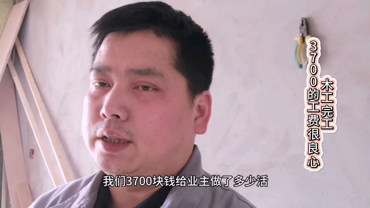 130平米全屋做吊顶,3700木工手工费,大家看看值不值