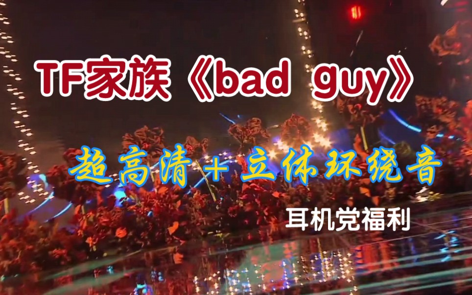 【TF家族】4k超高清立体环绕音《bad guy》
