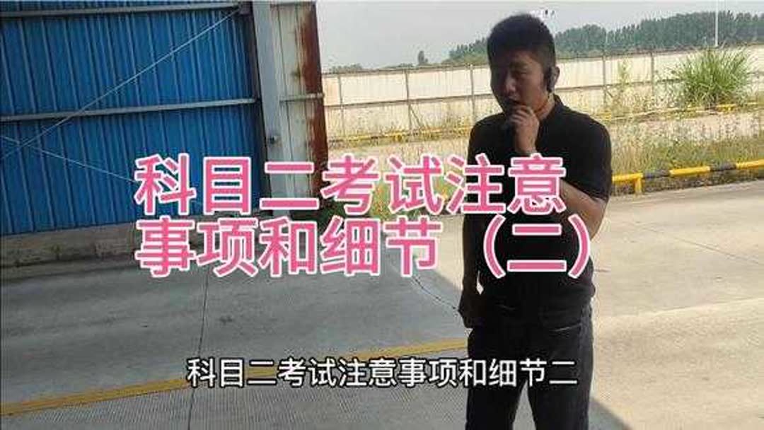 科目二考试注意事项和细节(二)