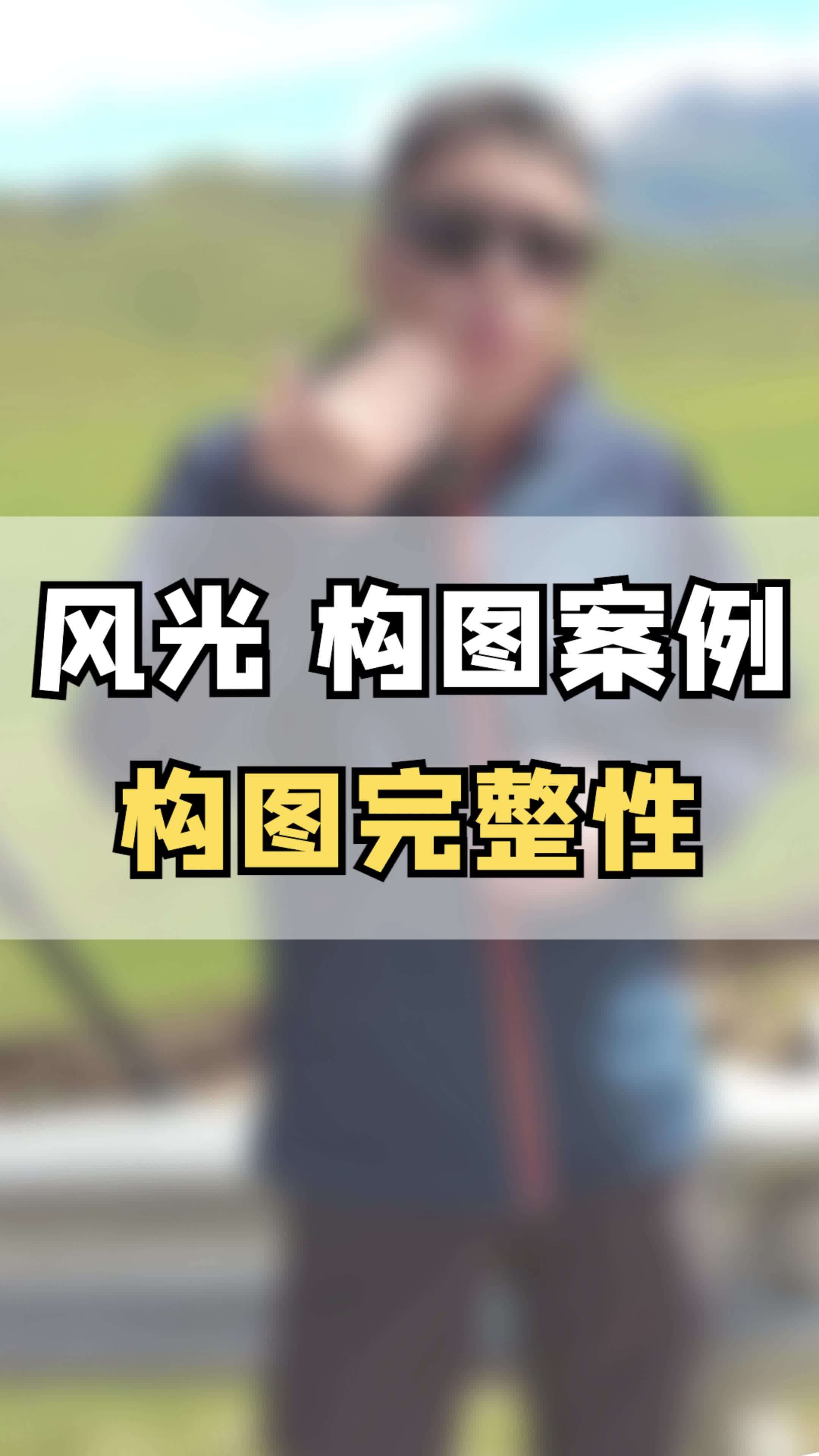 ...b>案例:构图的完整性摄影风光摄影摄影构图摄影教学...