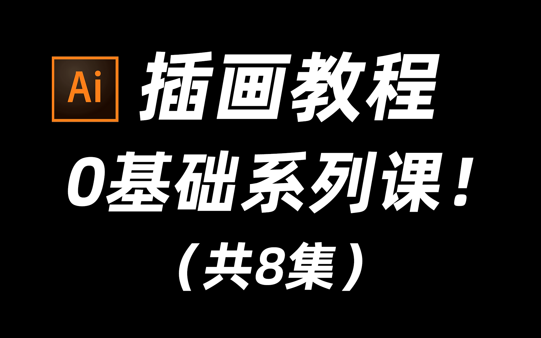 没有美术基础如何画插画,适合新手小白的插画系列课程【ai教程】【ps...
