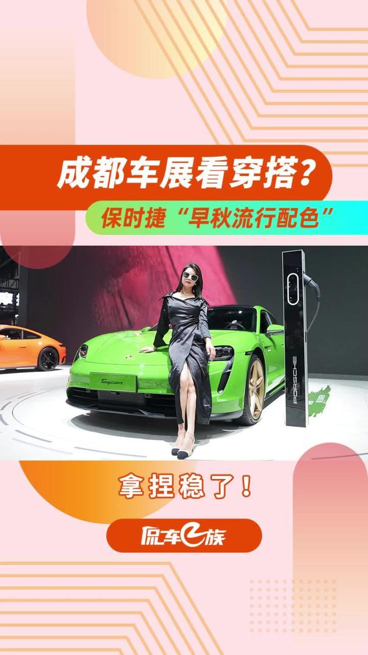 成都车展看穿搭?"早秋流行配色",保时捷经典回归拿捏稳了!
#种草机·...