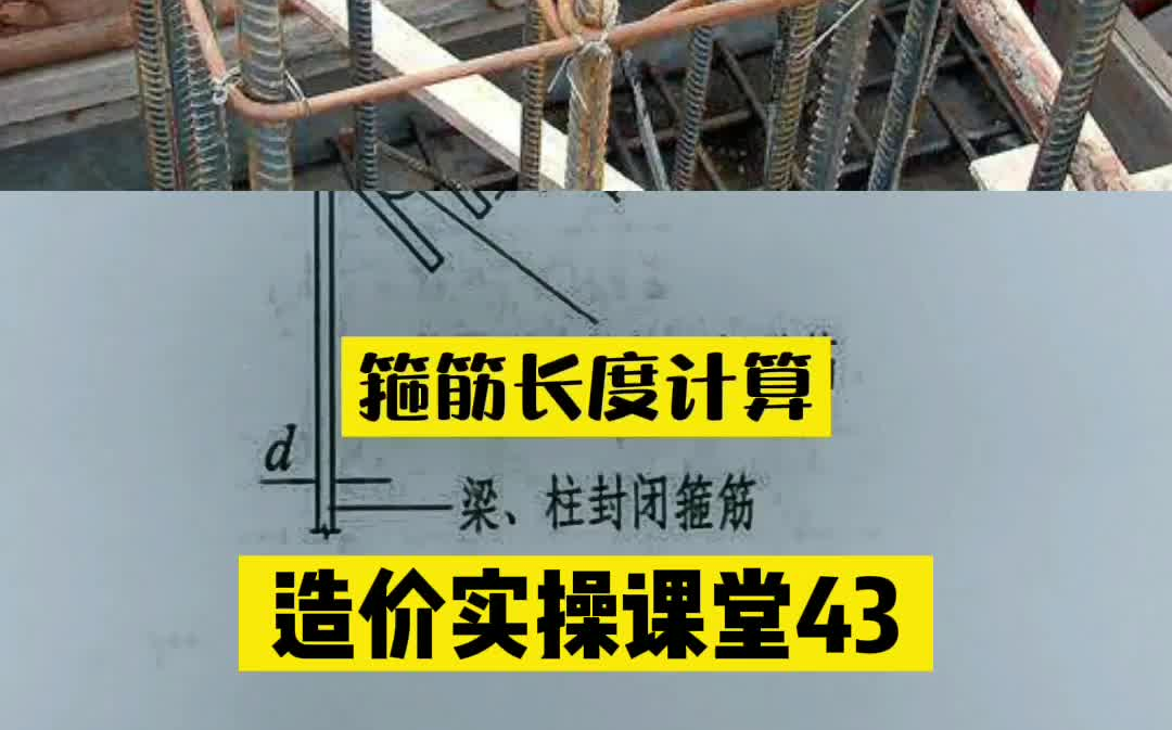 箍筋长度计算 造价实操课堂42