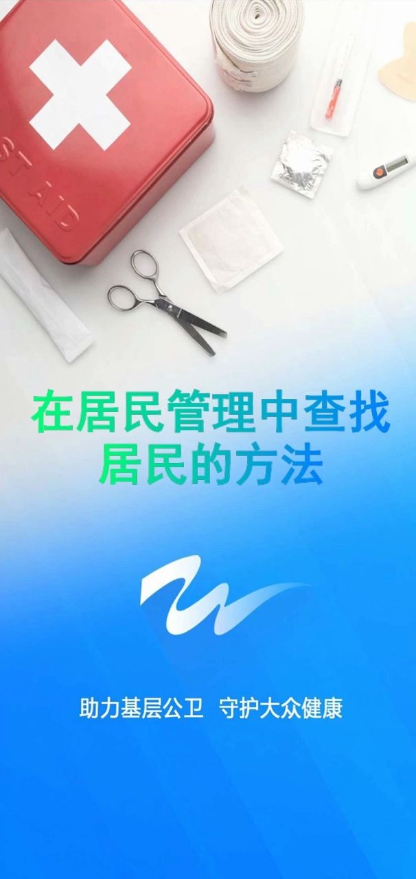 02_众维APP_居民健康档案_居民查找方法