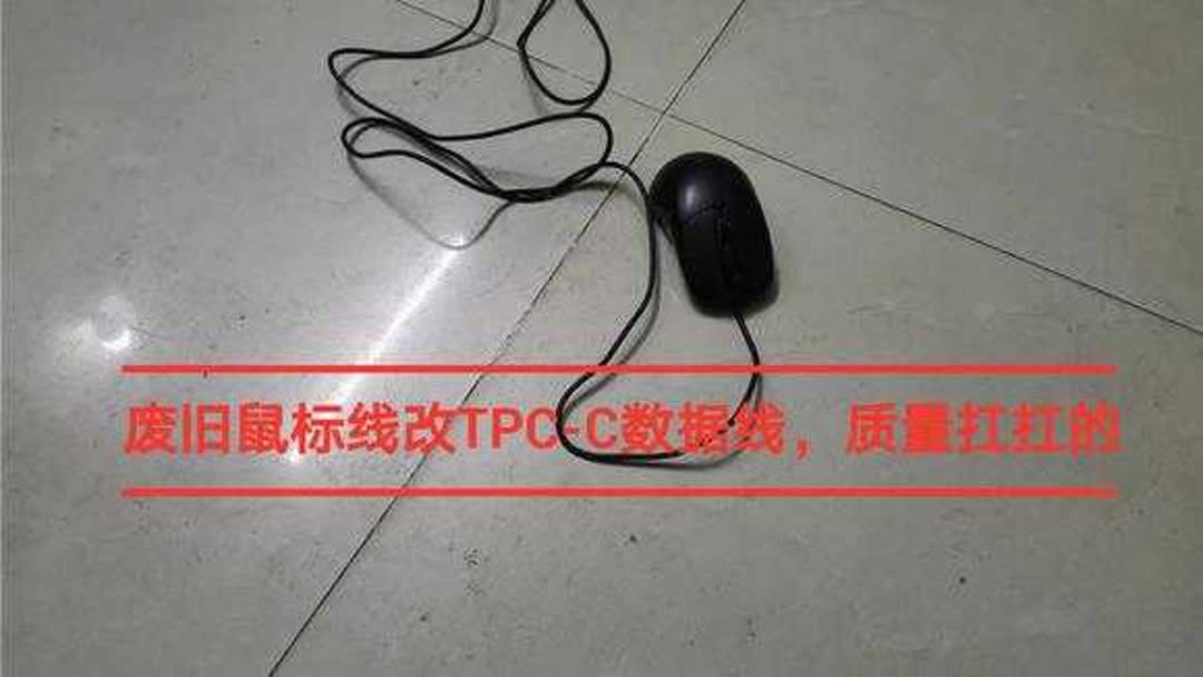 废旧鼠标线改tpc-c数据线,质量扛扛的