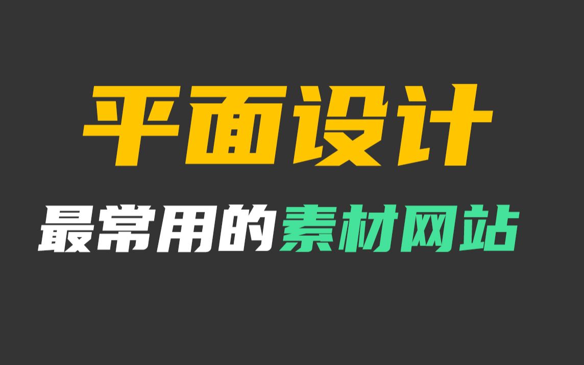 平面设计最常用的素材网站