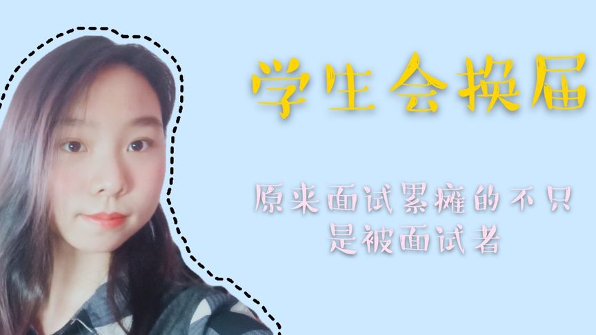 大三学姐面试新一届学生会班底 四个小时的会议,累并幸福着