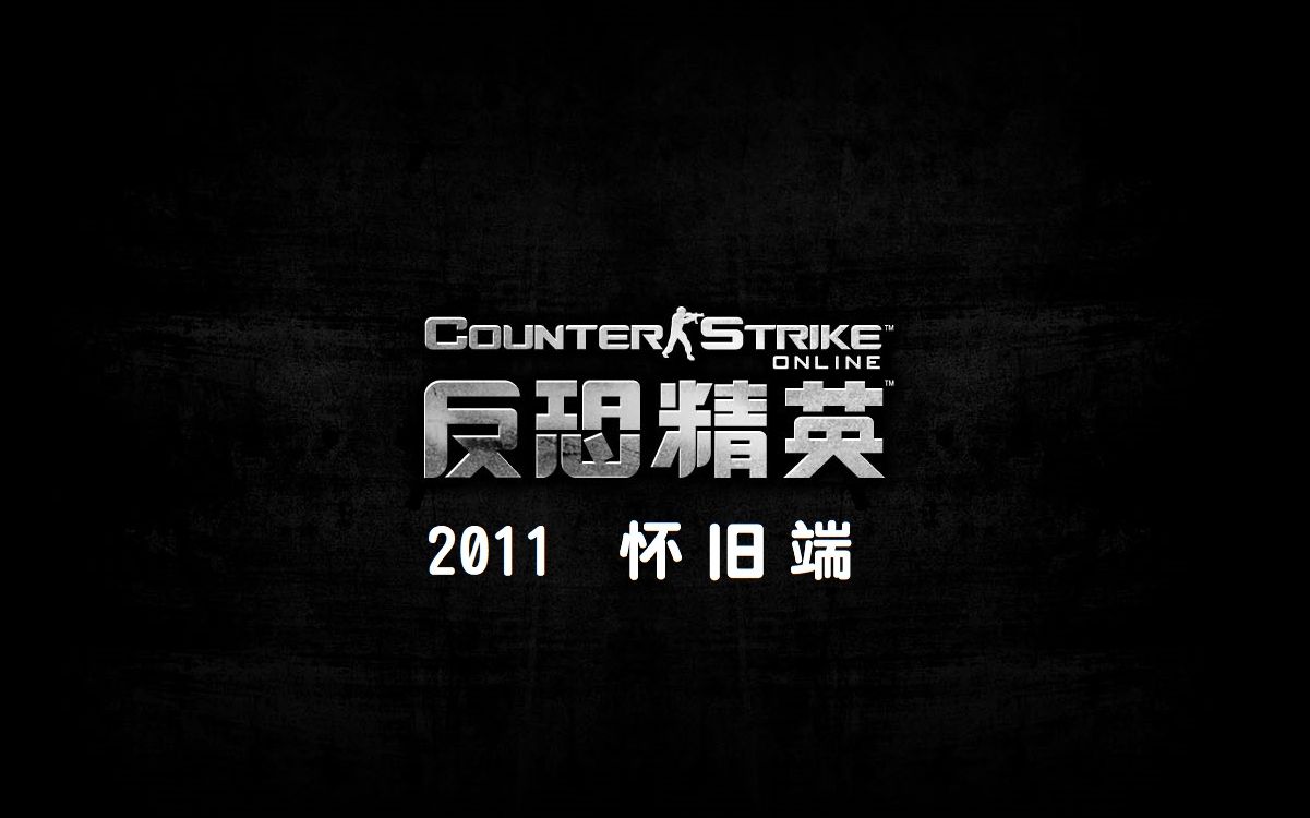 CSO SGP 2011游戏及服务端分享(真•怀旧端)