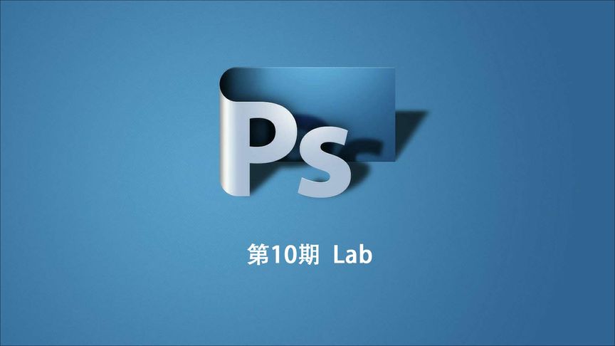 PS教程 第10期 Lab
