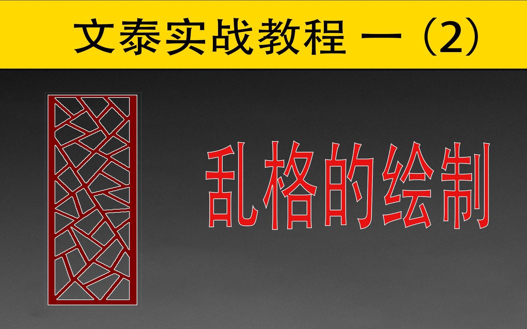 【雕刻教程】文泰雕刻实战教程一 乱格的绘制2