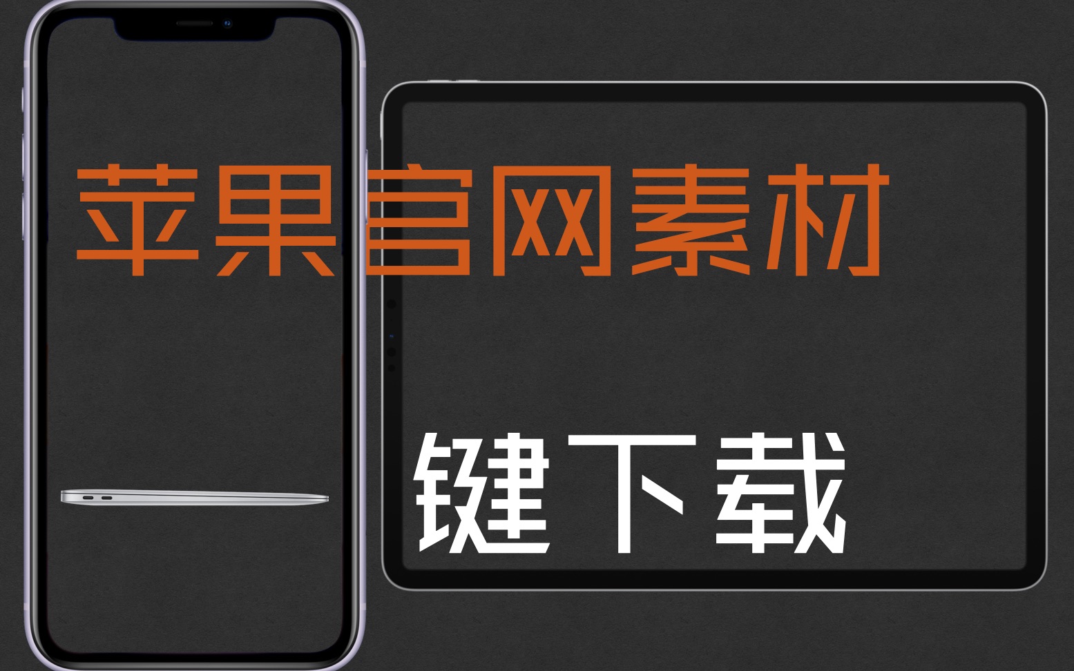 「干货」Safari苹果官网素材一键下载