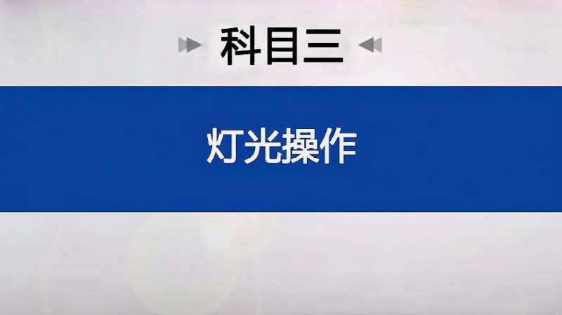 科目三:模拟灯光考试操作示范及注意事项