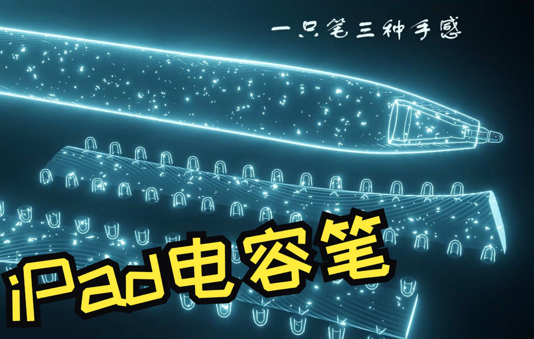 iPad新款主动式电容笔
