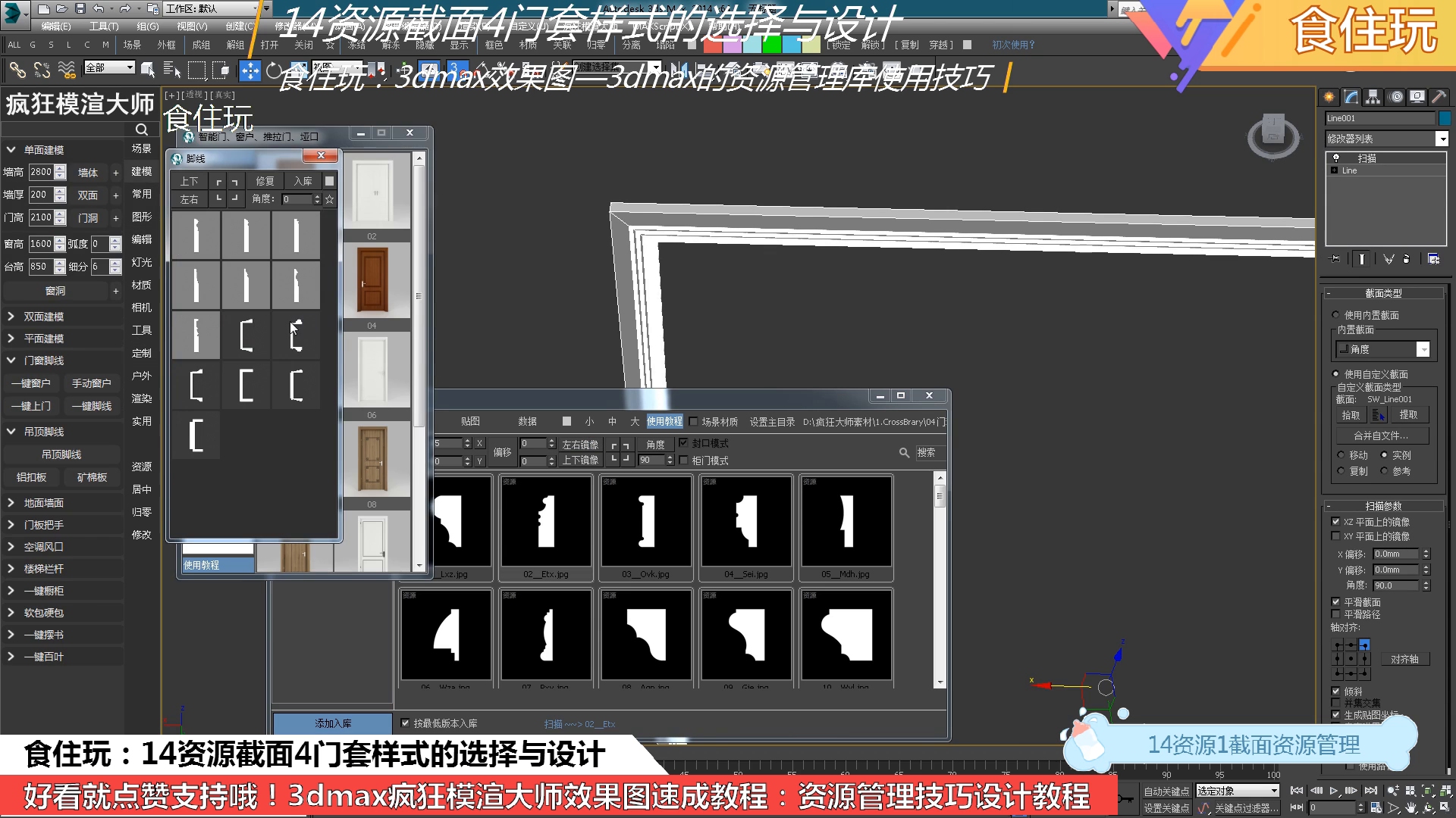 3dmax外挂教程|食住玩3dmax从门套所在资源截面库中,3dmax插件...