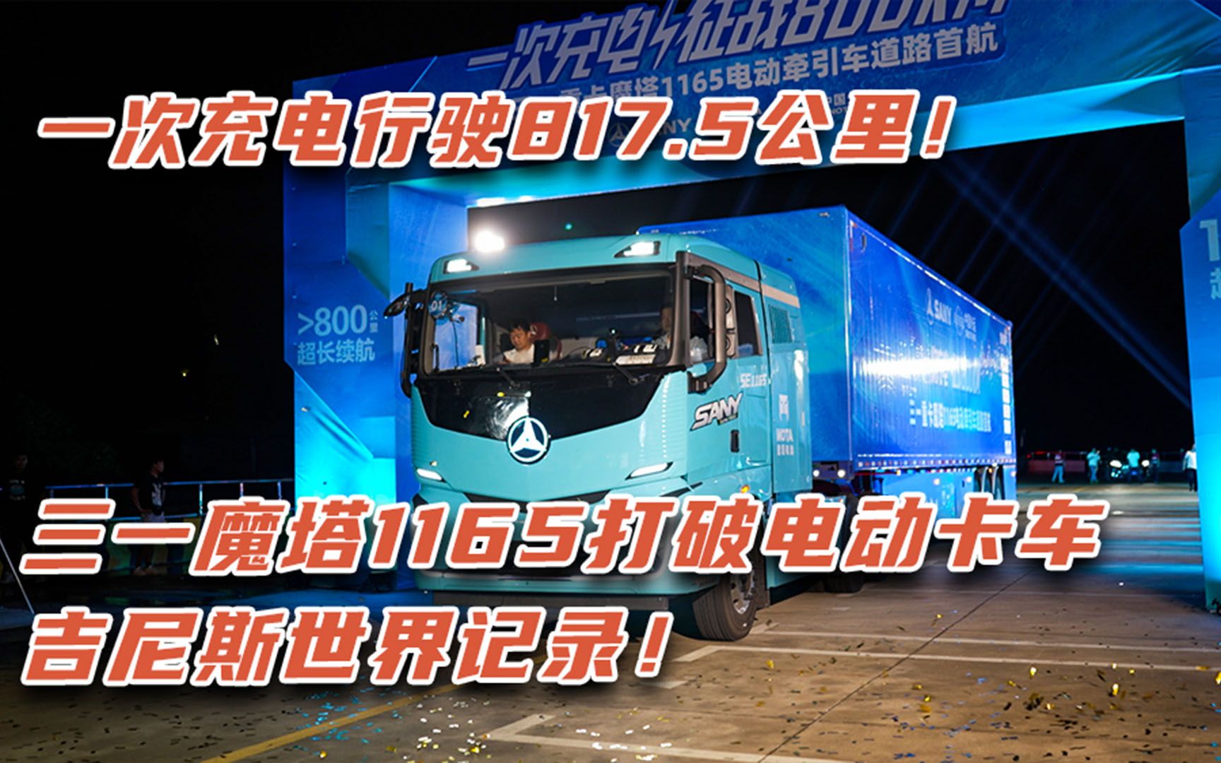 打破吉尼斯世界记录!三一魔塔电动重卡充满电跑了817.5公里