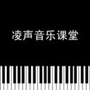 凌声音乐课堂 