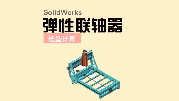 SolidWorks 弹性联轴器的选型计算(知识分享)