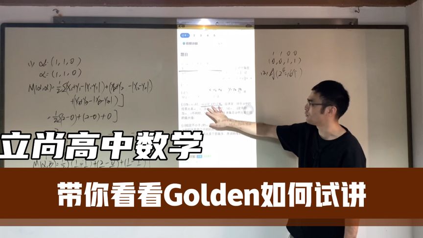 带你看看golden如何试讲高中数学