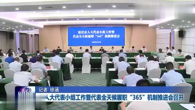 宿迁市人大代表小组工作暨代表全天候履职"365"机制推进会召开