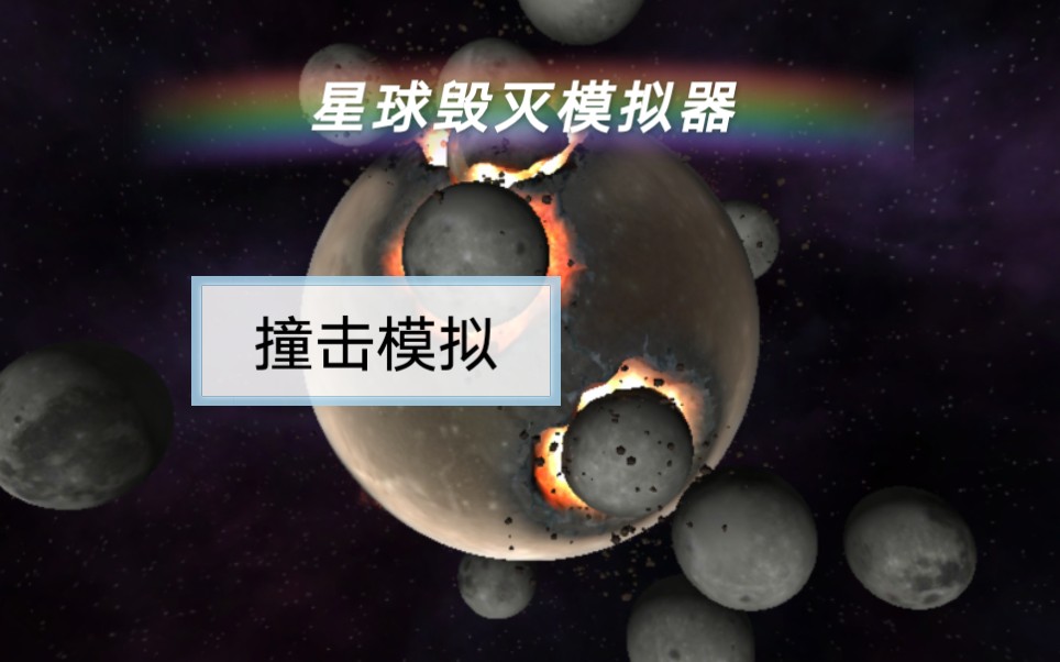 星球毁灭模拟器第13期,新版撞击测试,变化了好多