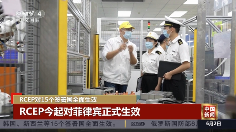 [中国新闻]RCEP对15个签署国全面生效 RCEP今起对菲律宾正式生效