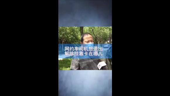 网约车司机想退出 解除挂靠卡在哪儿