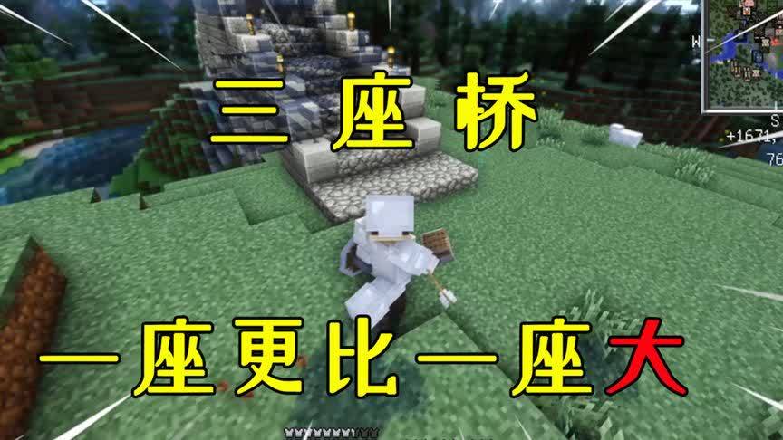 我的世界│耗费大量资源制作三座桥,一座更比一座大!