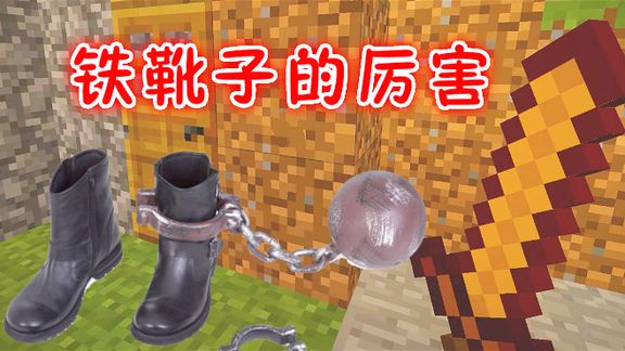 我的世界荒野贝爷生存85:穿上铁靴子比AJ还要拉风