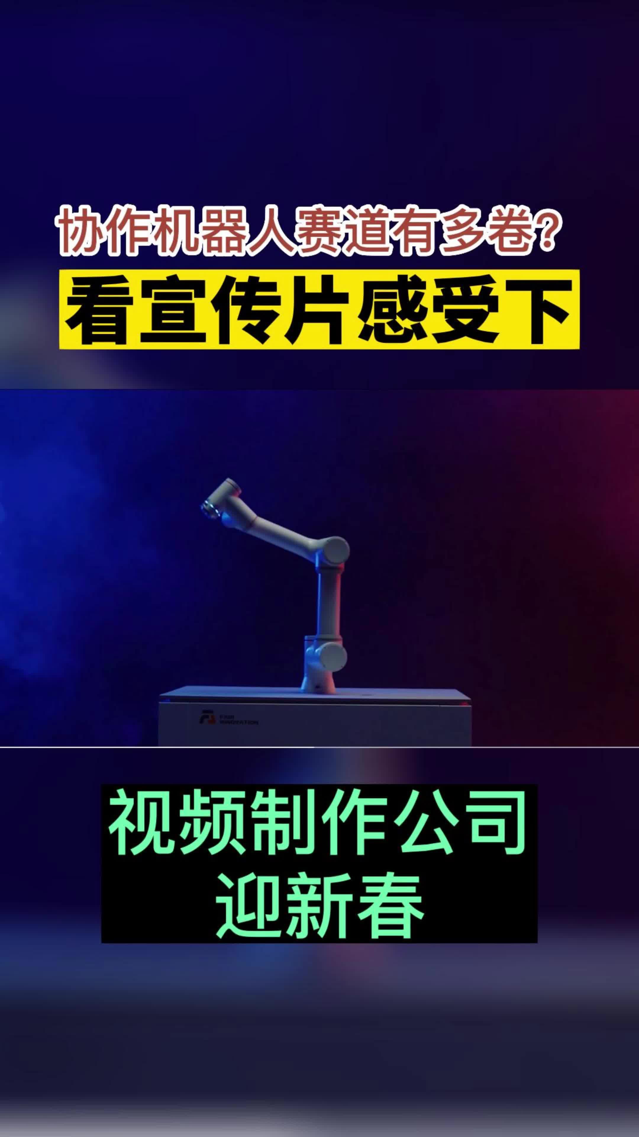国内协作机器人赛道有多卷?看各家的宣传片就知道了
