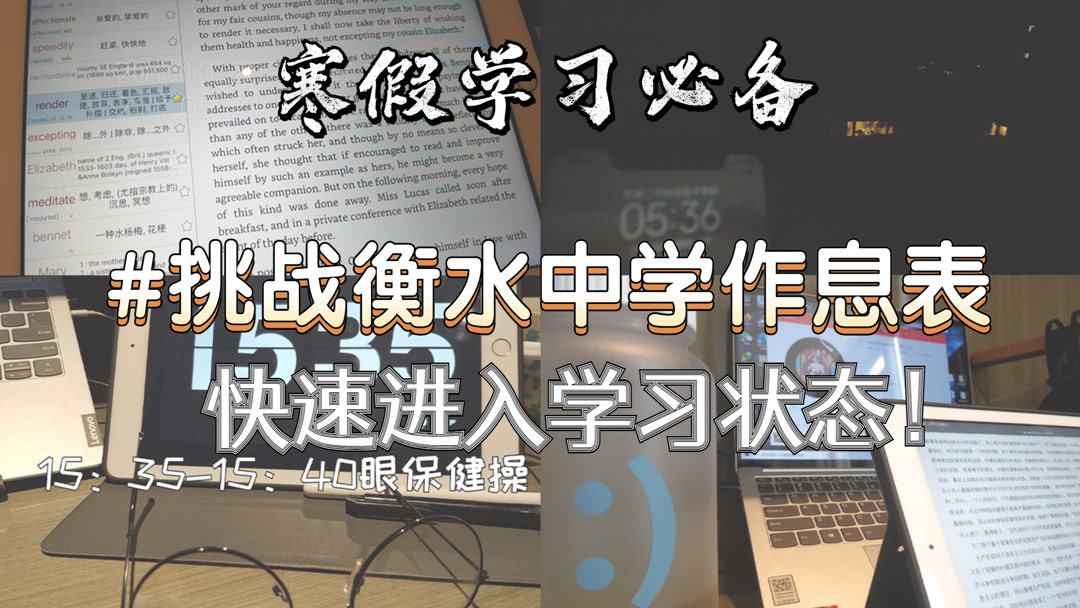 StudyWithMe丨挑战衡水中学作息表丨提升效率丨快速进入学习状态
