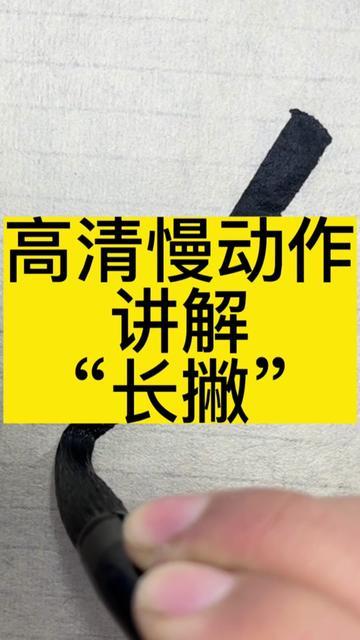 ...动作讲解长撇零基础学书法写字是一种生活书法热门小学生练字入门教