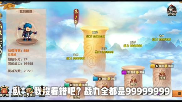 造梦无双:仙位竞技里敌人竟然战斗力全都是99999999