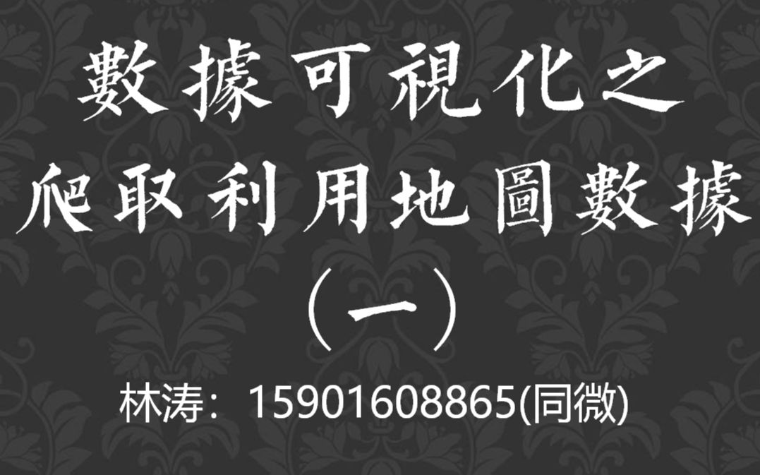 数据可视化之爬取利用地图数据(一)
