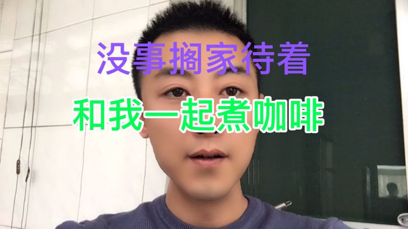 家里待着无聊,一起煮咖啡