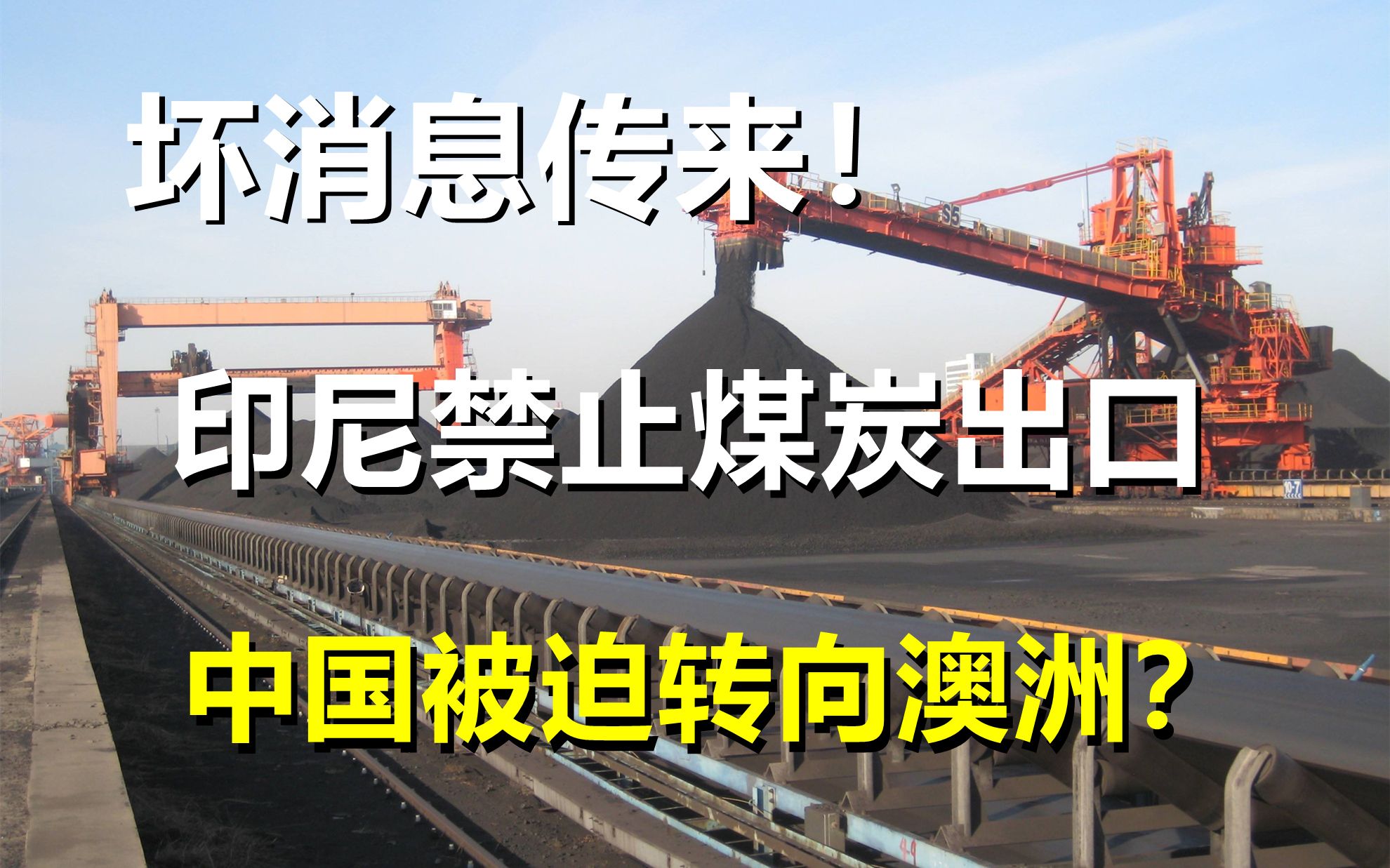坏消息传来!印尼宣布禁止煤炭出口,中国将被迫从澳洲进口?