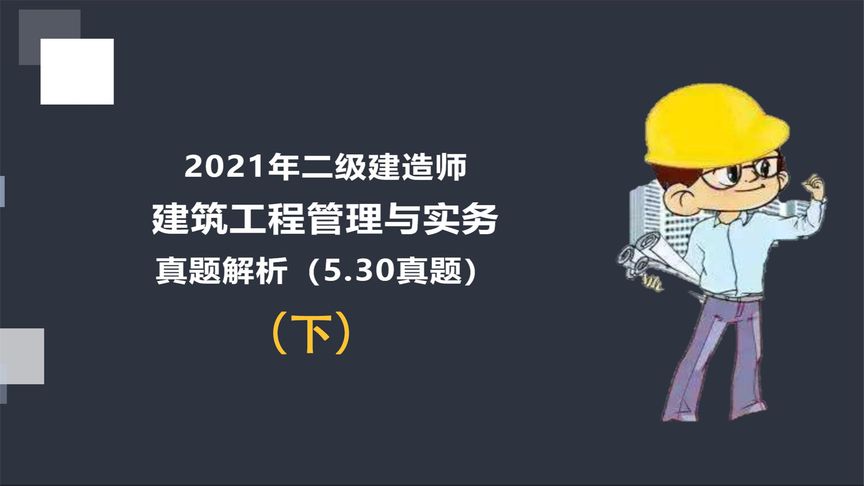 2021年二建建建筑实务真题解析(上)【转载】