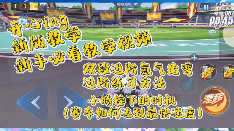 QQ飞车手游新版技巧教学第一期:新手必看教学 双段进阶氮气出弯
