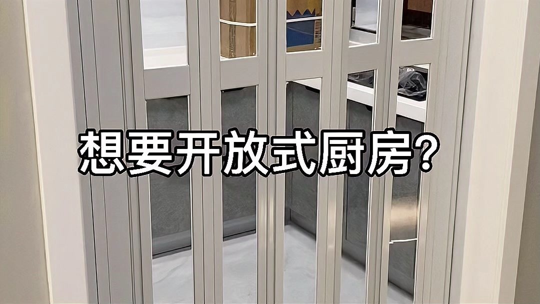 厨房门洞1.2米宽,安装折叠门,打开后就是开放式厨房