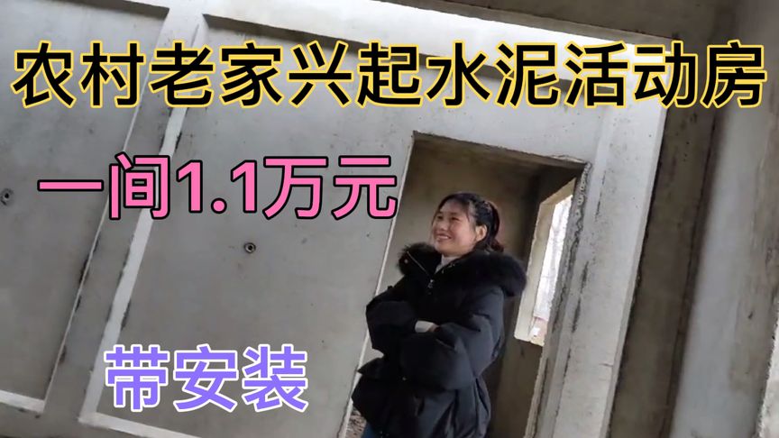 河南农村老家兴起水泥活动房,一间1.1万元,带安装