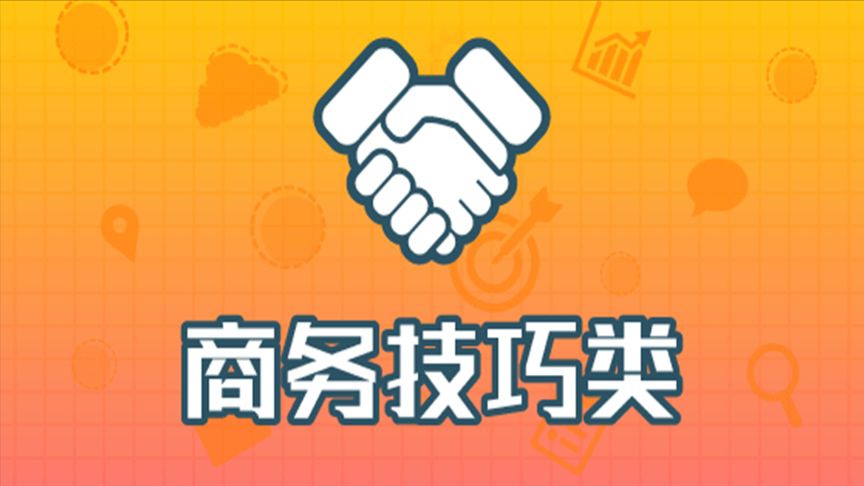 商务类-如何获取客户信任