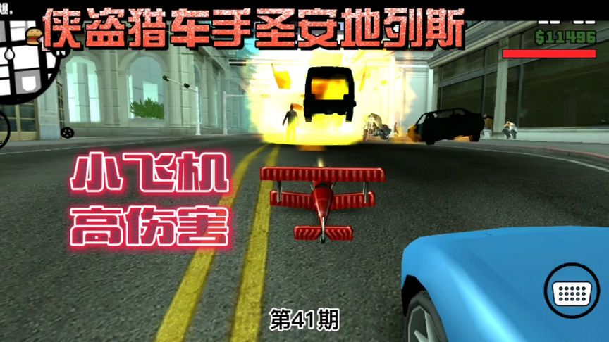 侠盗猎车手圣安地列斯剧情任务第41期 开小飞机帮兄弟报仇