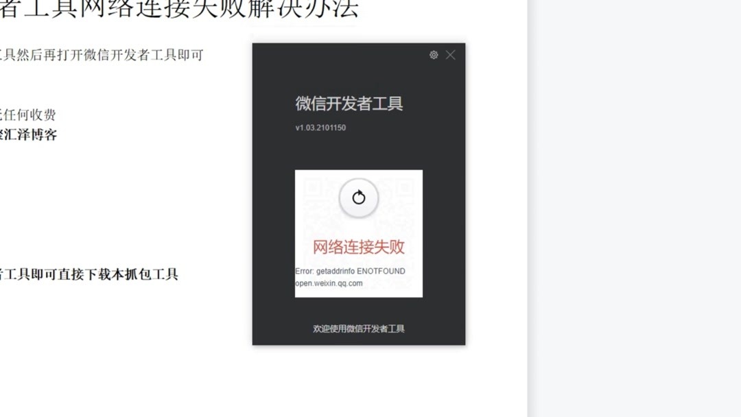 微信开发者工具网络连接失败解决方法(百分之90都可以解决)