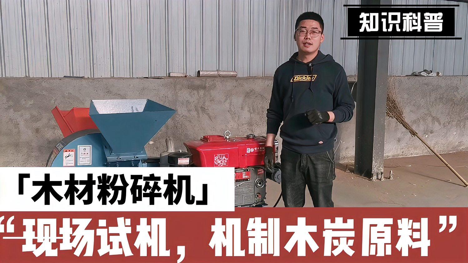 木材粉碎机,更换完筛网,来给粉丝现场演示,生产机制木炭原料